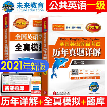 2022全国公共英语等级考试一级 PETS-1考试用书 历年真题详解+全真模拟试卷 2本