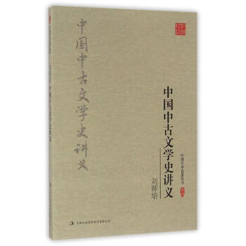 中国中古文学史讲义 文学   图书