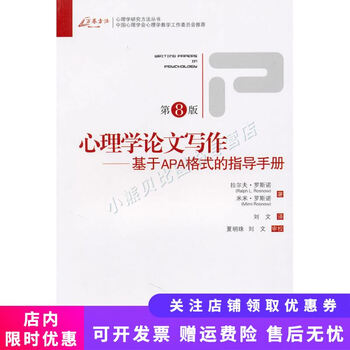 心理学论文写作基于APA格式的指导手册（第8版）