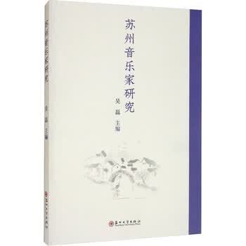 苏州音乐家研究 吴磊 编 书籍
