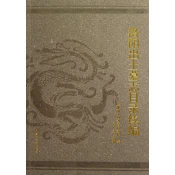 洛阳出土墓志目录续编 周立 国家图书馆出版社 9787501348367 国学/古籍 书籍