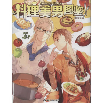 料理美男图鉴   漫友文化 编 书籍