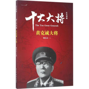 红色将帅 十大大将.黄克诚