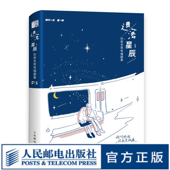遗落星辰 治愈系简笔插画集 阿又一天画集 阿又个人插画作品集 暖系浪漫手绘