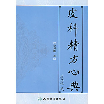 皮科精方心典【正版图书】