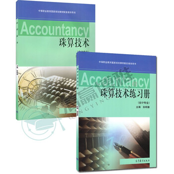 珠算技术+珠算技术练习册（会计专业） 共2本 孙明德 高等教育出版社 9787040234046