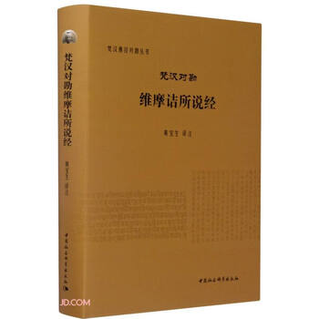 梵汉对勘维摩诘所说经（梵汉佛经对勘丛书）