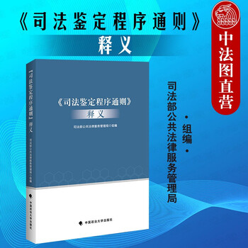 司法鉴定程序通则释义 司法部公共法律服务管理局 司法鉴定法律法规司法解释法律实务管理体制 刑法诉讼法 政法大学