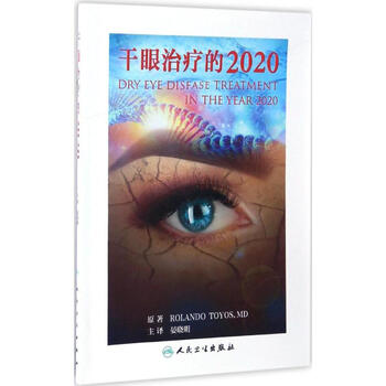 干眼治疗的2020