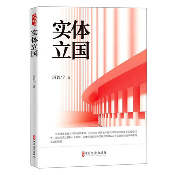 实体立国（政协委员文库）