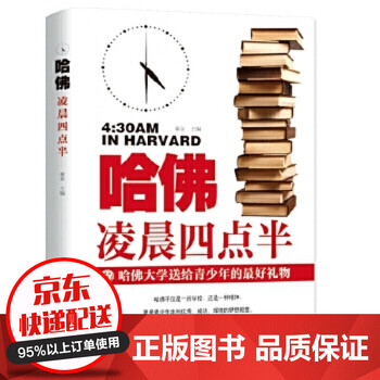 哈佛凌晨四点半一哈佛大学送给青少年的最好礼物 青少年走向卓越 成功 辉煌的梦想天堂的成功秘诀
