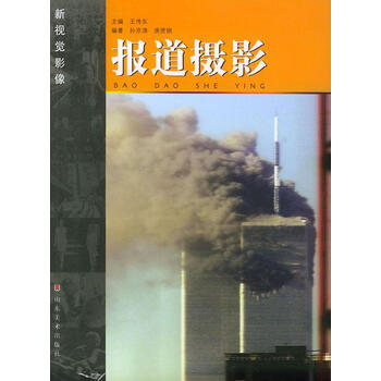 包邮：报道摄影 - - 新视觉影像 摄影 新闻摄影摄影技术  图书