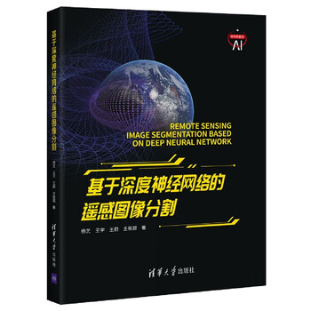 基于深度神经网络的遥感图像分割