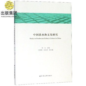 中国淡水鱼文化研究