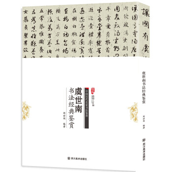 [上新] 虞世南书法经典鉴赏 周世闻 四川美术出版社