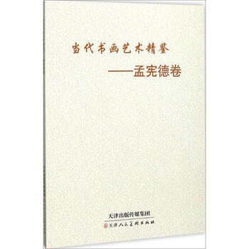 当代书画艺术精鉴孟宪德卷 孟宪德 绘 书籍