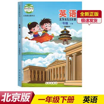 北京版小学英语课本一年级下册一年级起点北京版BJ版北京课改版小学英语课本1年级下册英语教材学生用书课