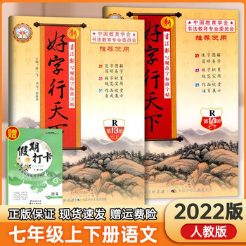 2022新版好字行天下七年级上下册部编人教版初中同步铅笔钢笔字帖练字正楷同步字帖 RJ七年级上下册2本