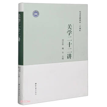 关学二十二讲(纪念张载诞辰一千周年)