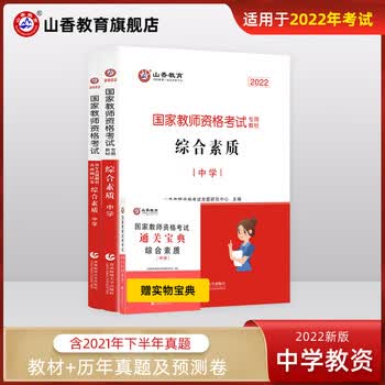 山香教育2022教师资格证考试用书中学综合素质教材及真题试卷