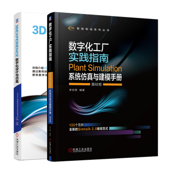数字化工厂实践指南Plant Simulation系统仿真与建模手册基础卷+3DEXPERIENC