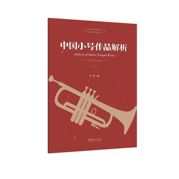 中国小号作品解析(一) 张楠 文化艺术出版社 9787503969126 音乐 书籍