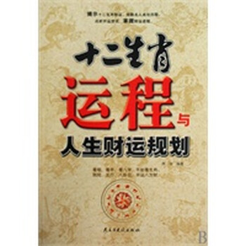 正版图书 生肖运程与人生财运规划 萧祥著 民主与建设出版社 0