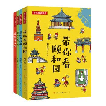 趣味漫画游北京（共4册，包括颐和园、北海、天坛、恭王府）北京名胜古迹 建筑历史典故
