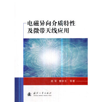 电磁异向介质特性及微带天线应用