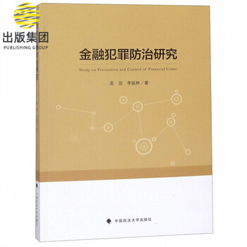 金融犯罪防治研究