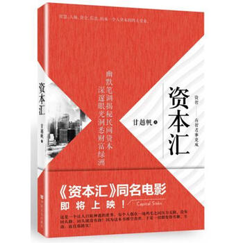 包邮：资本汇 小说 长篇小说中国当代  图书