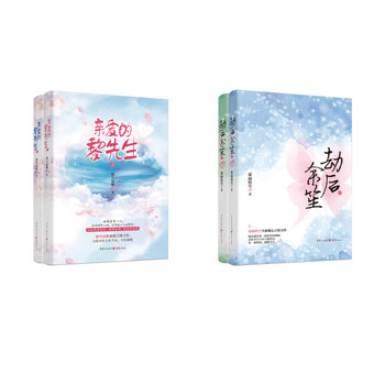 劫后余笙+亲爱的黎先生（京东套装共2册）