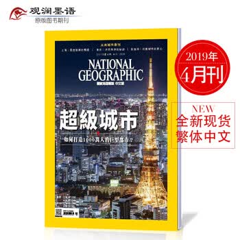 美国国家地理杂志繁体中文杂志18/19年刊 NATIONAL GEOGRAPHIC 人文地理世界 2019年4月刊