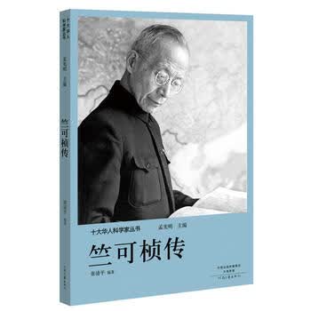 包邮：竺可桢传传记竺可桢传记 图书