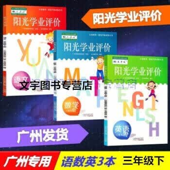 2022春阳光学业评价小学语文人教版数学人教版英语教科版三年级下册套装 学习与评价 小学3年级下学期
