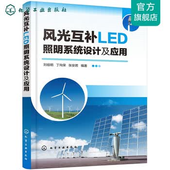 风光互补LED照明系统设计及应用
