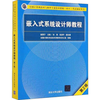 嵌入式系统设计师教程 第2版 崔西宁 编 书籍