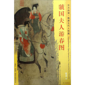 虢国夫人游春图 (唐)张萱 绘 书籍