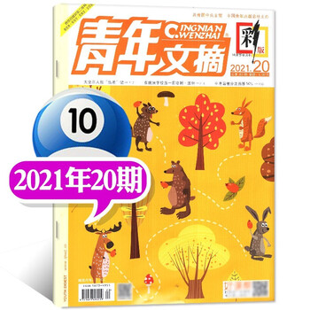 青年文摘彩版杂志2022年5月上第9期新【另有预售及2021年往期可选】高中生青少年读者文学类课外阅读期刊【单本】 2021年10月下第20期