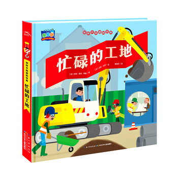 你所不知道的世界 忙碌的工地