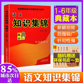 语文宝典【小学语文知识集锦典藏版】同步1-6年级部编人教版小升初知识小学语文知识集锦精粹知识详解宝典