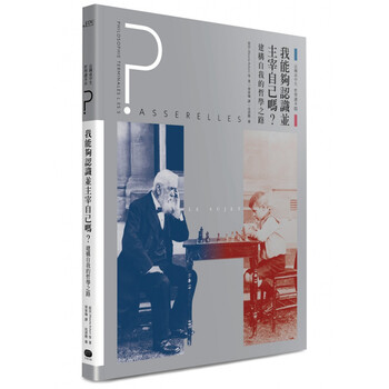 现货【外图台版】法国高中生哲学读本3：我能够认识并主宰自己吗？－建构自我的哲学之路 / 侯贝等人 大