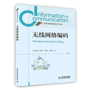 [按需印刷]无线网络编码