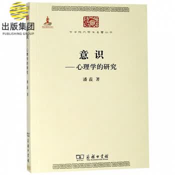 意识--心理学的研究/中华现代学术名著丛书