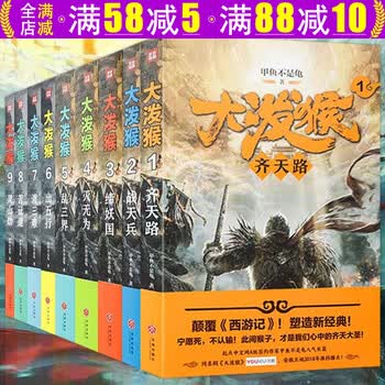 【包邮】甲鱼不是龟作品 灵山劫+苦证道+渡三难+出五行+乱三界+灭无为+缔妖国+战天兵+齐天路 大泼猴全集（全9册）定价416