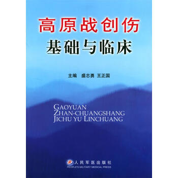 高原战创伤基础与临床 盛志勇,王正国 主编