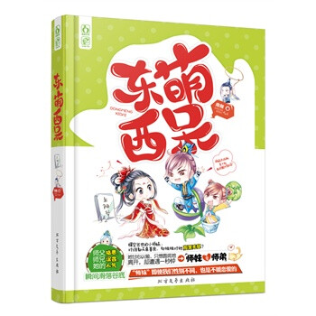 东萌西呆