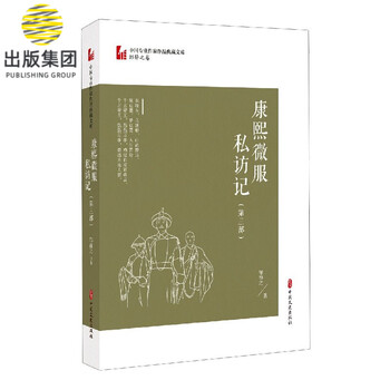康熙微服私访记(第3部)/中国专业作家作品典藏文库