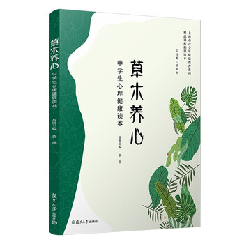 草木养心：中学生心理健康读本