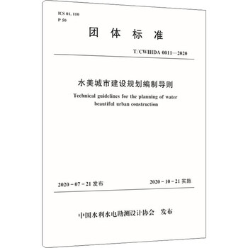 水美城市建设规划编制导则 T/CWHIDA 0011-2020